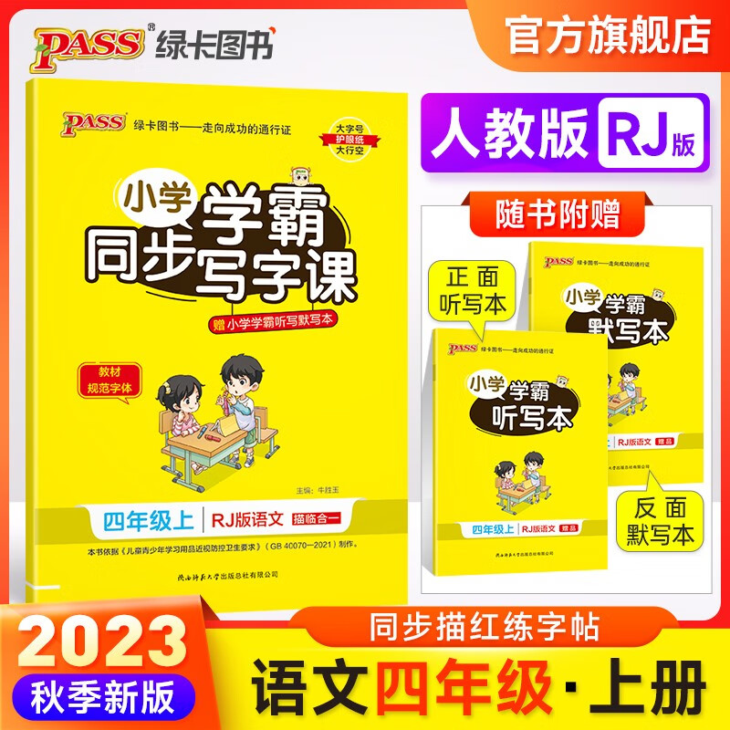 23秋新版小学学霸同步写字课语文四年级上册人教版描红临摹字帖教材规范体铅笔书法练习描练字帖4年级RJ听写练字天天练暑假PASS绿卡图书 语文（人教）