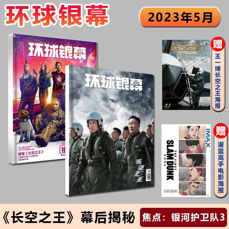 大众电影2023年5月/环球银幕/电影艺术5-6月王一博封面 长空/无名 4月/2月/3月张颂文/张译王俊凯胡歌吴磊中国金鸡百花电影节 环球银幕23年5月王一博长空