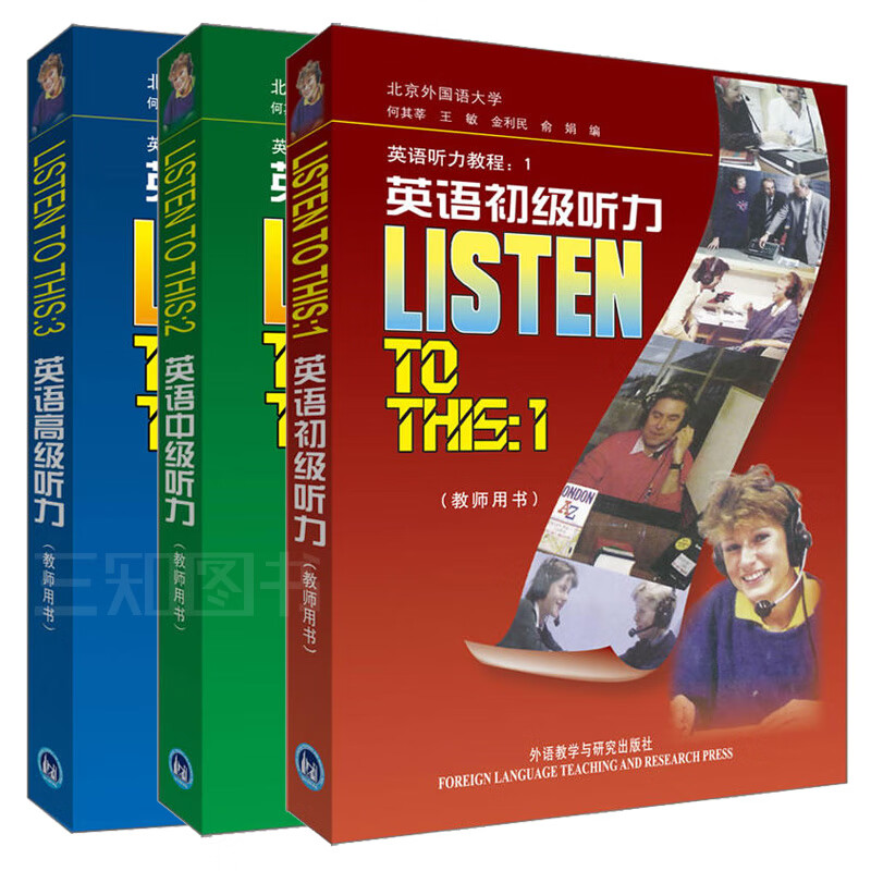 3册 英语初级听力+英语中级听力+英语高级听力 教师用书全套 Listen To This:1+2+3 英语听力教材
