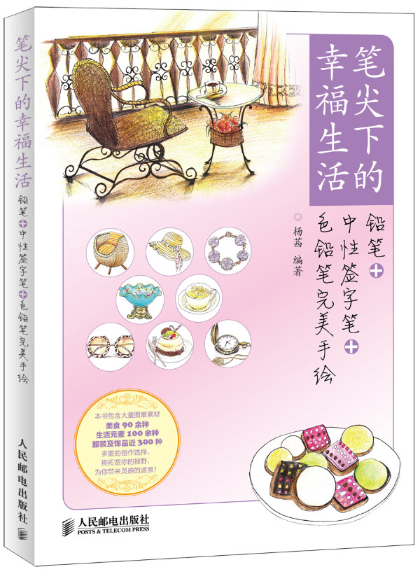 笔尖下的幸福生活 杨茜 编著【书】