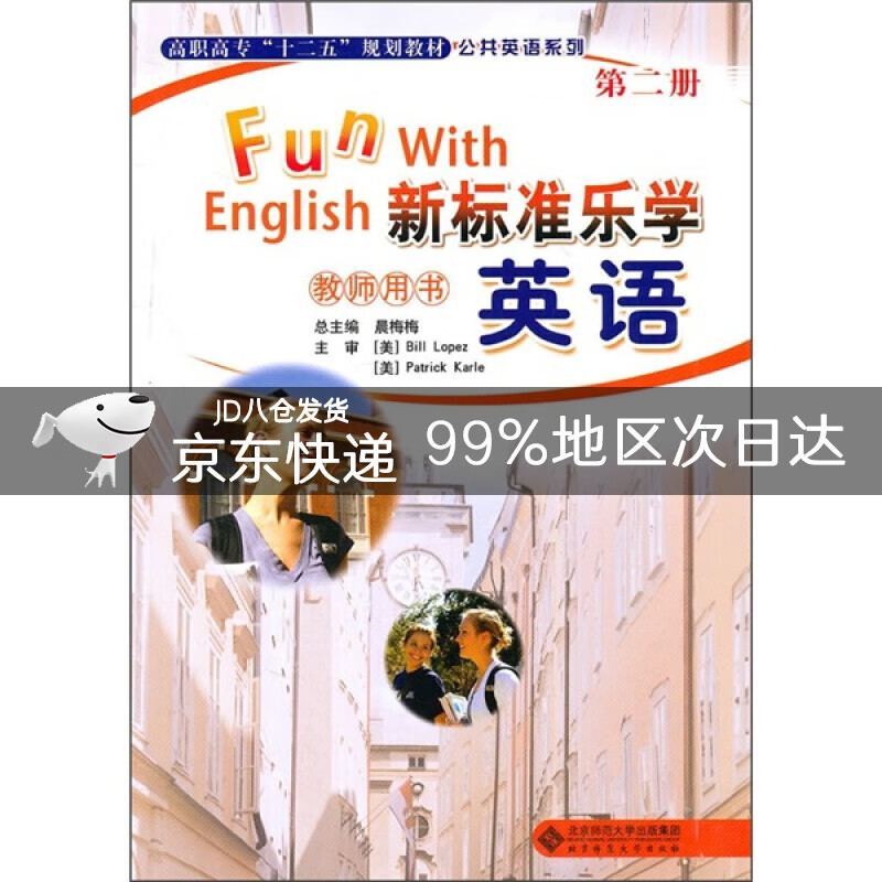 新标准乐学英语（教师用书）（第2册）