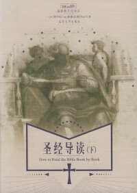 圣经导读（下）——基督教文化译丛