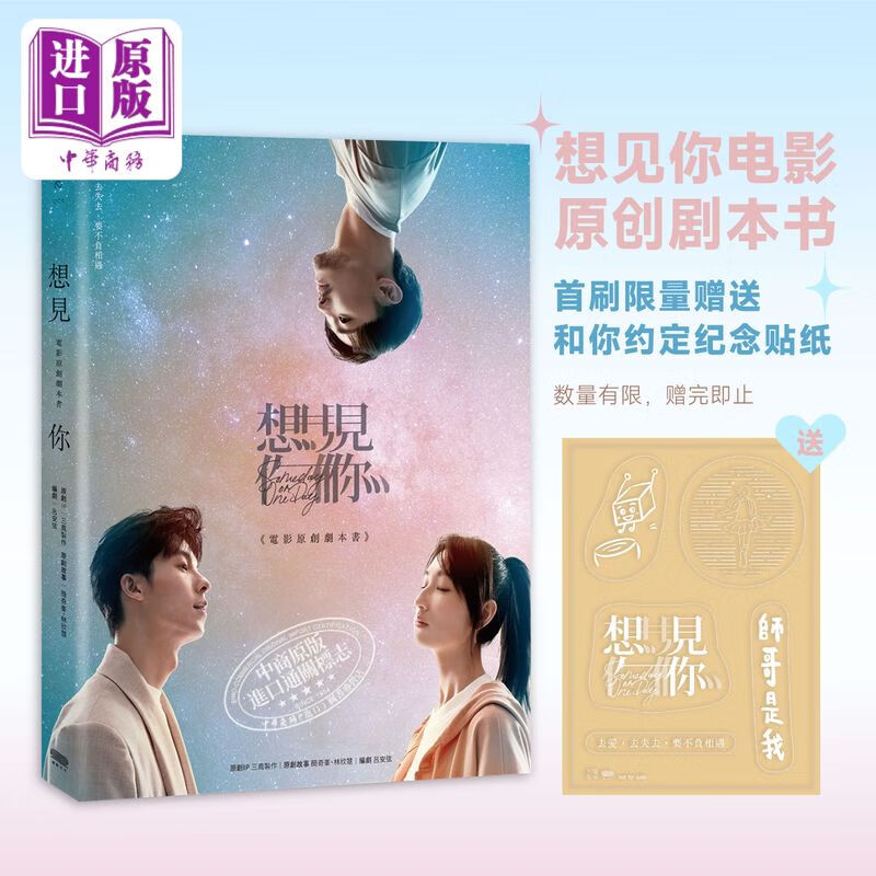 现货想见你电影创剧本书首刷限定内赠和你约定纪念贴纸港台艺术版三凤制作车库娱乐重版文化出版【中商版】