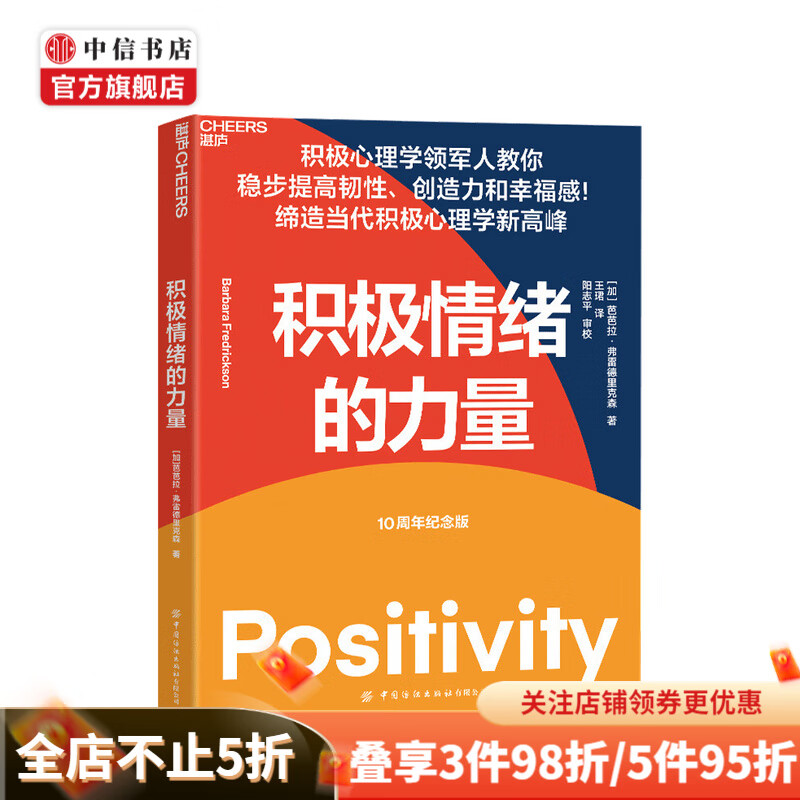积极情绪的力量 芭芭拉 弗雷德里克森著 积极心理学 消极情绪 中信书店