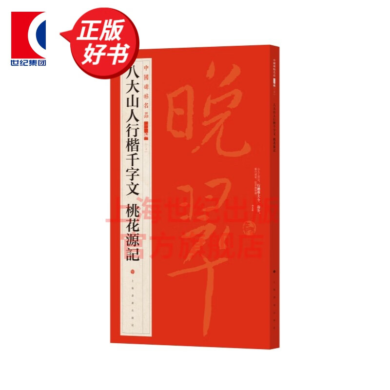 八大山人行楷千字文桃花源记 中国碑帖名品二编 墨迹10种 书法篆刻毛笔字临摹习字贴  上海书画出版社