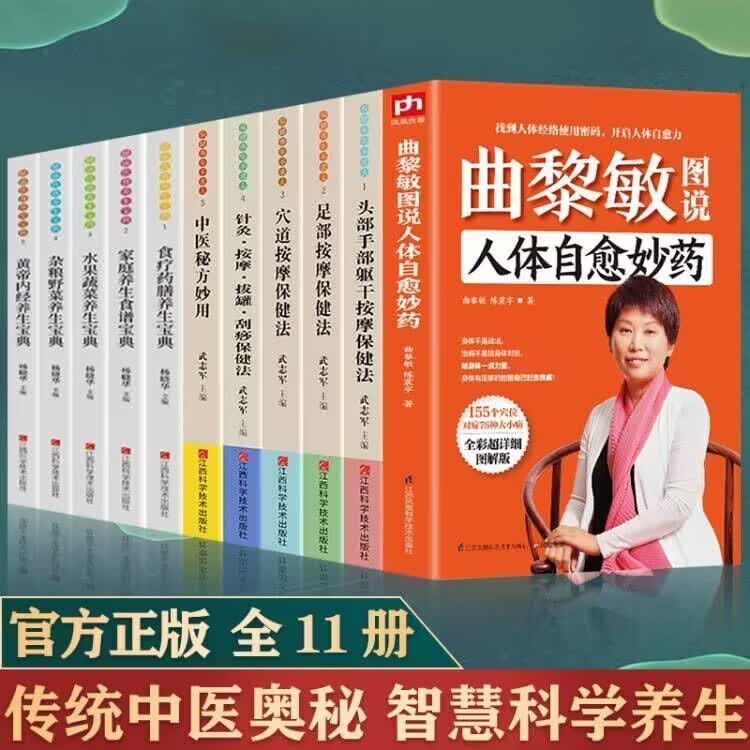 曲黎敏图说人体自愈妙药 155个穴位搭配治疗76种疾病 从头到脚说健康曲黎敏零基础学会经络穴位按摩大全养生书籍 人体自愈妙药+保健养生书籍 全11册