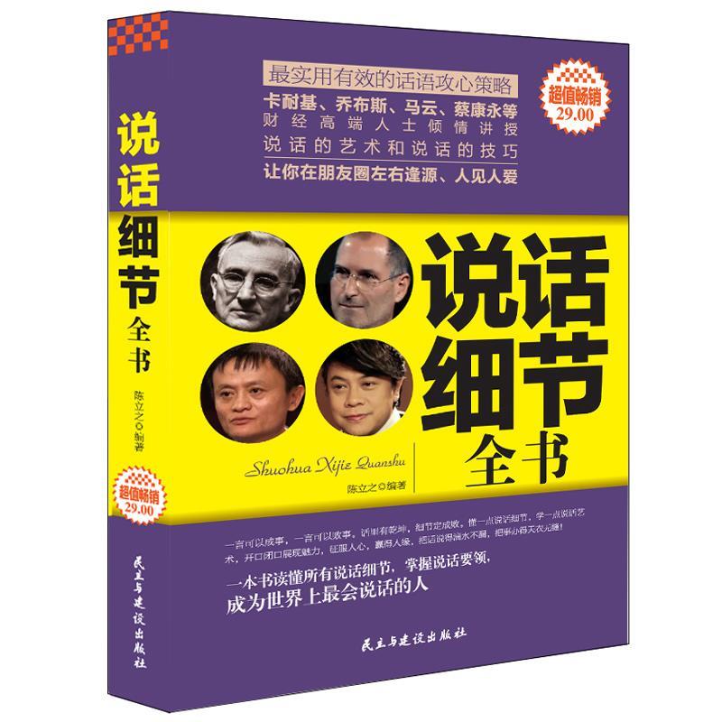 超值畅销-说话细节全书