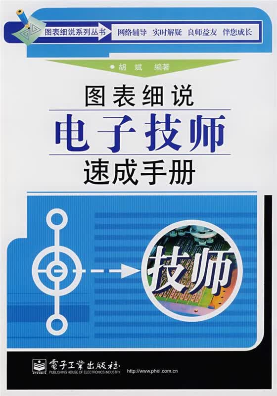 【现货】图表细说电子技师速成手册