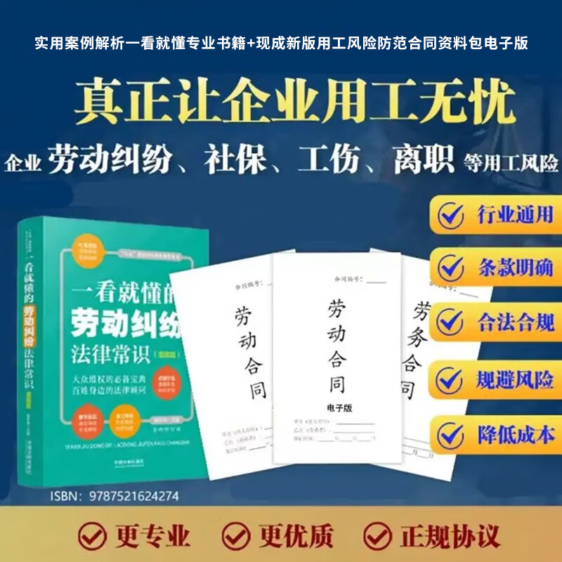 【可包发票】一看就懂的劳动纠纷法律常识+企业用工风险管控
