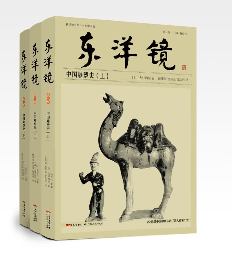 东洋镜中国雕塑史（全三册）9787218144962