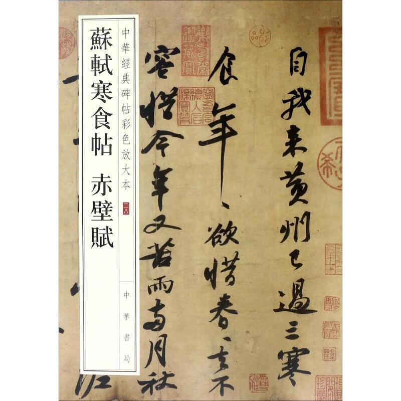 苏轼寒食帖 赤壁赋 中华经典碑帖彩色放大本 中华书局 行书毛笔原帖 成人书法字帖苏轼书法集