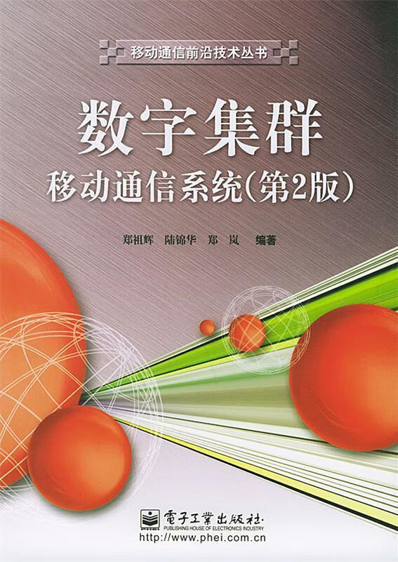 数字集群移动通信系统 郑祖辉,陆锦华,郑岚 编著