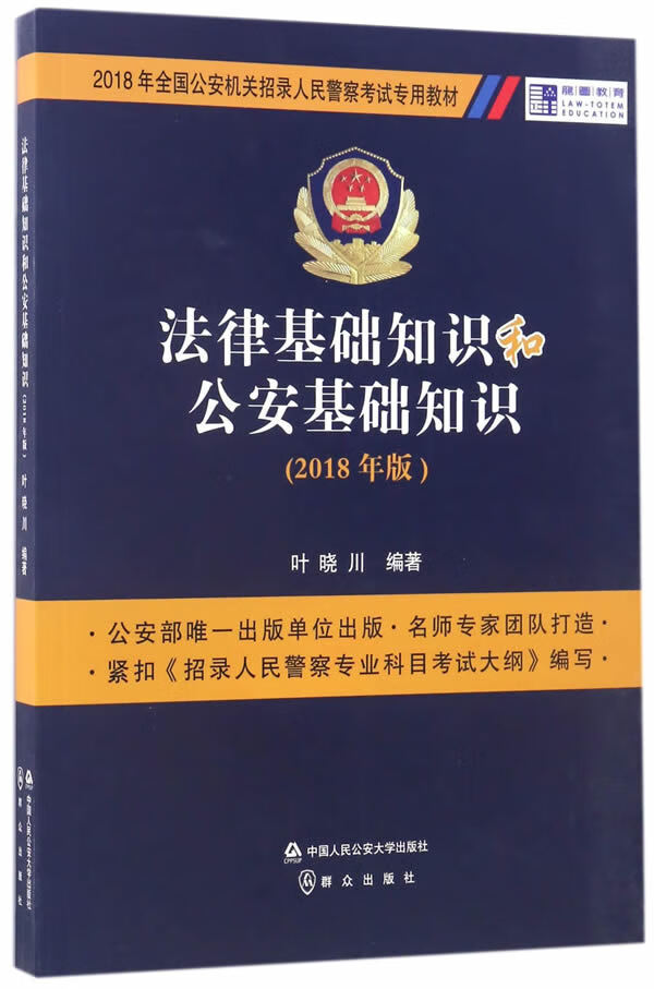 法律基础知识和公安基础知识 叶晓川编【书】