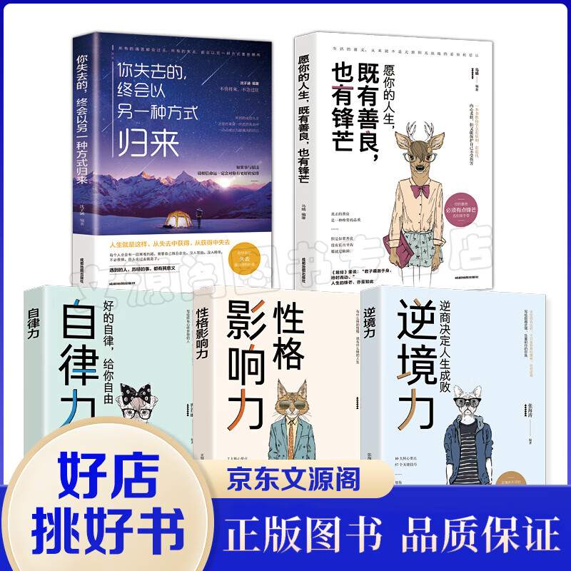 黄金法则（套装全5册）你失去的终会以另一种方式归来自律力性格影响力逆境力既有善良也有锋芒