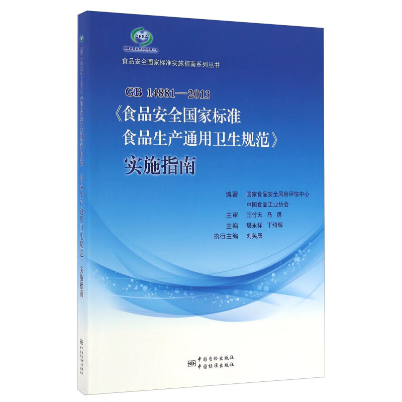 GB 14881-2013《食品安全国家标准 食品生产通用卫生规范》实施指南