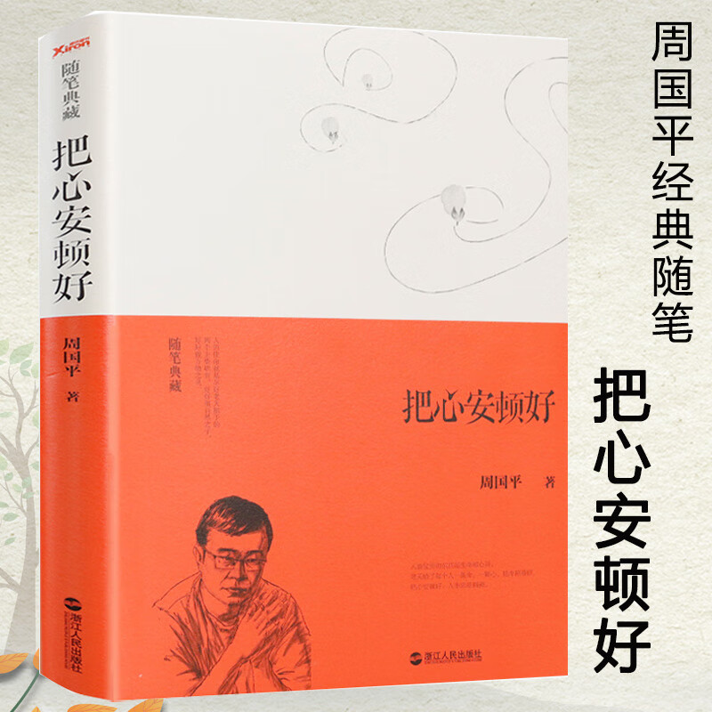 把心安顿好 周国平经典随笔精装随笔典藏探讨生命与心灵的沉思之作另著有人生因孤独而丰盛敢于孤独的勇气等