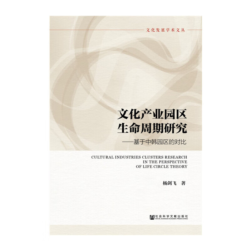 文化产业园区生命周期研究