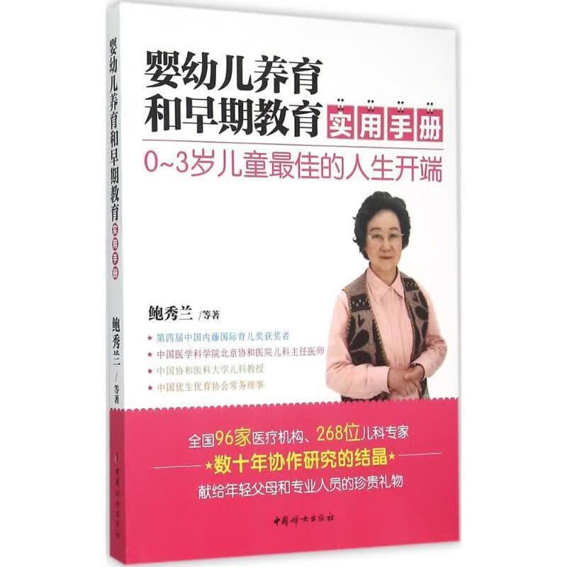 婴幼儿养育和早期教育实用:0-3岁佳的人生开端鲍秀兰等中国妇女出版社9787512710917 养生