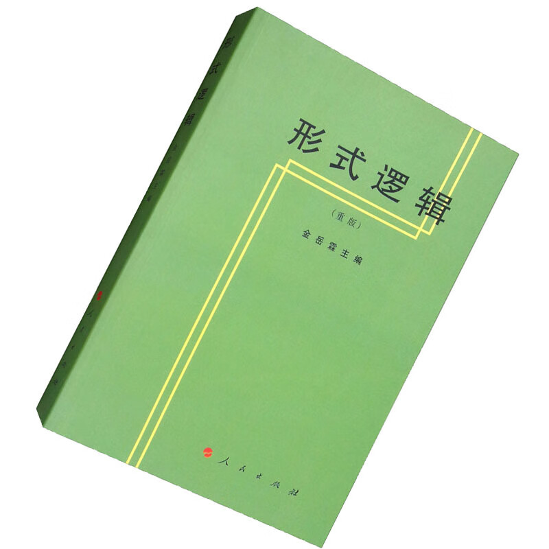 【现货】形式逻辑（重版）金岳霖哲学三书金岳霖全集