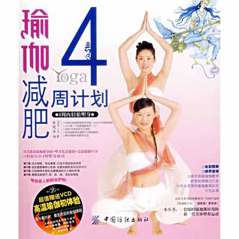 【书】瑜伽减肥4周计划
