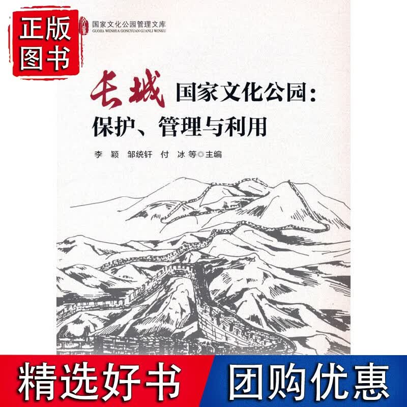 【速发】长城国家文化公园：保护、管理与利用