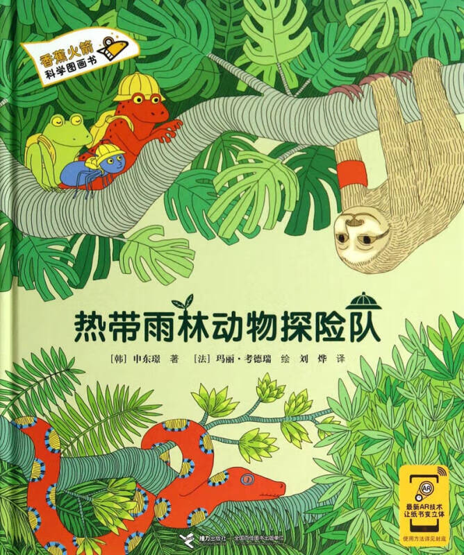 香蕉火箭科学漫画书 热带雨林动物探险队【好书】