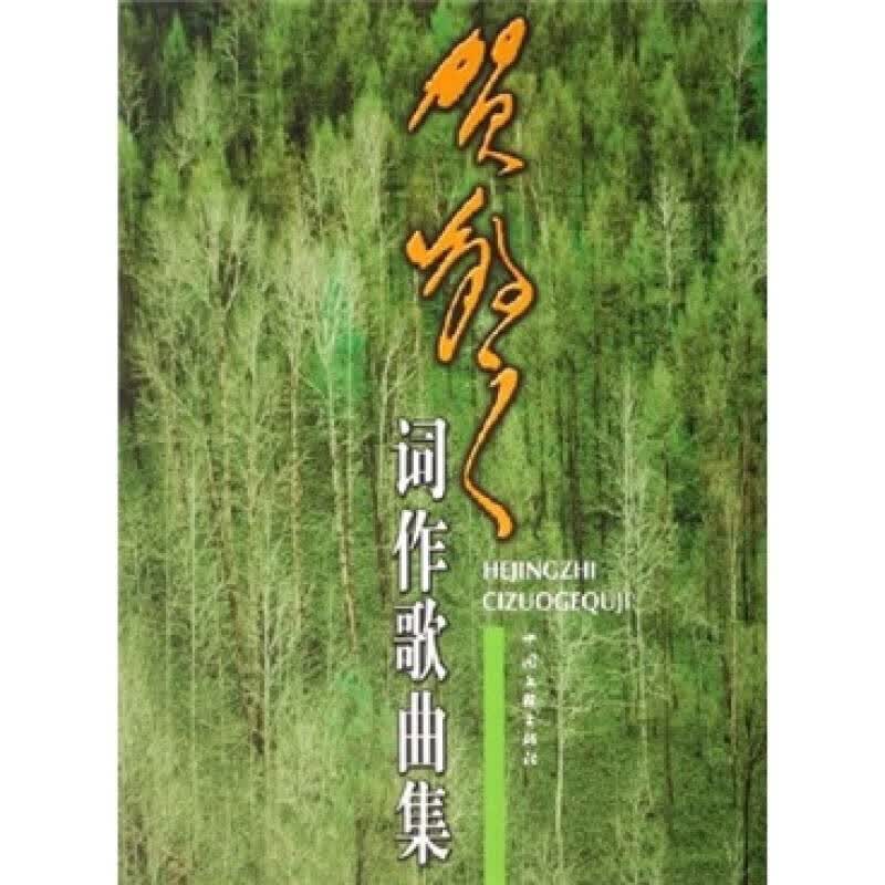 贺敬之词作歌曲集【好书】
