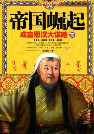 帝国崛起:成吉思汗大谋略