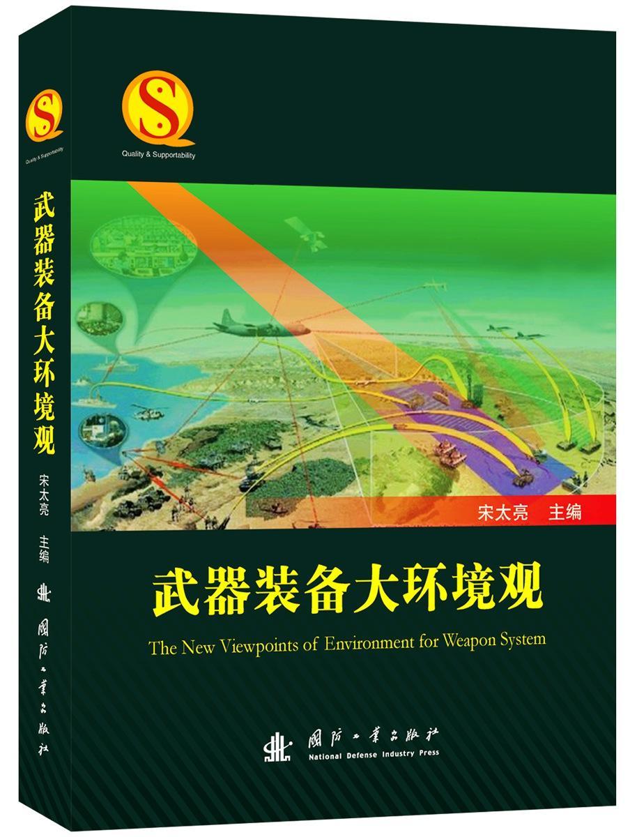 武器装备大环境观 宋太亮 政治/军事 9787118111262