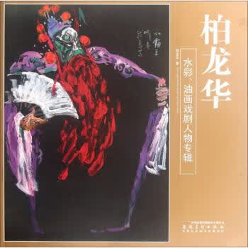 柏龙华水彩油画戏剧人物专辑【好书，下单速发】
