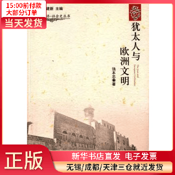 犹太人与欧洲文明 图书/文化/世界各国文化 全新