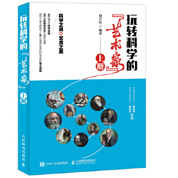现货:玩转科学的“艺术家”(上册) 9787115448514 人民邮电出版社 刘夕庆