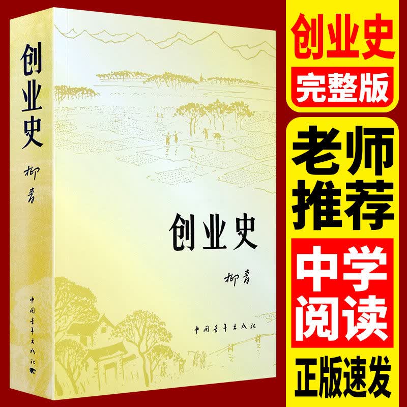 创业史 柳青著 原著初中生 七年级下册阅读名著 农业合作社的发展史现当代文学青少年读本