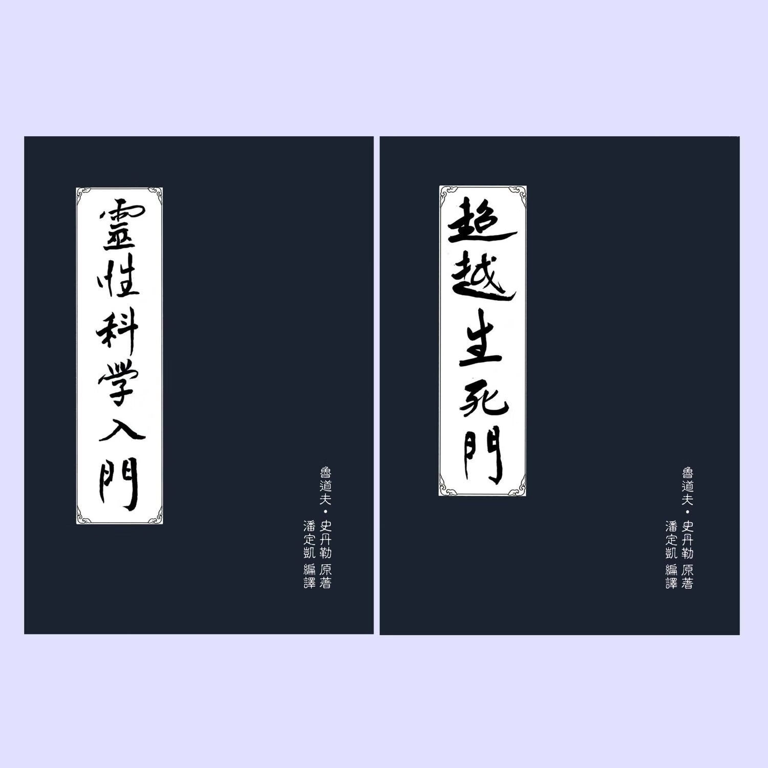 鲁道夫.史丹勒《灵性科学入门+生死门》2本