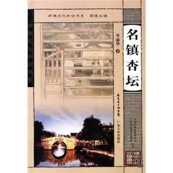 名镇杏坛 岑丽华 著