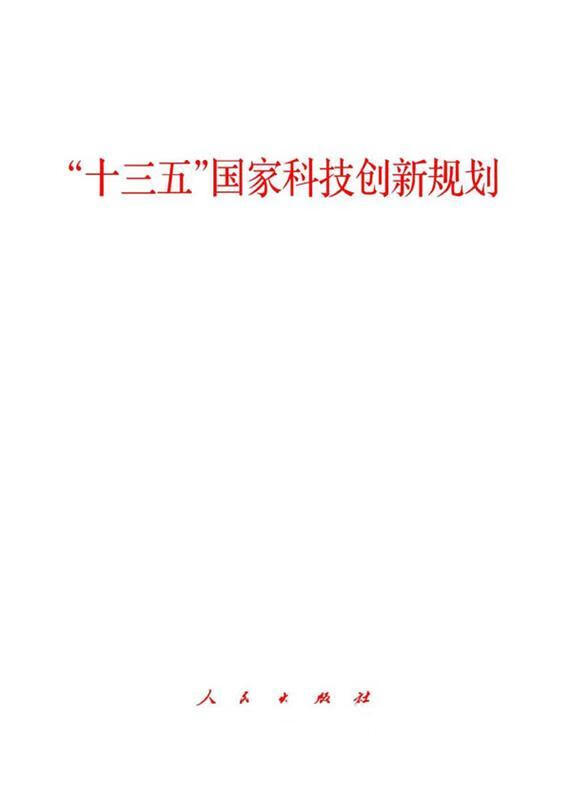 “十三五”国家科技创新规划 出版社:人民出版社