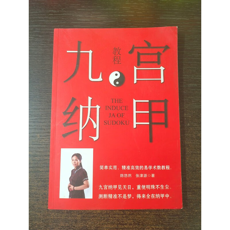 稀缺书籍 九宫纳甲 教程 陈悠然 张津源 著16开本200页 本200页