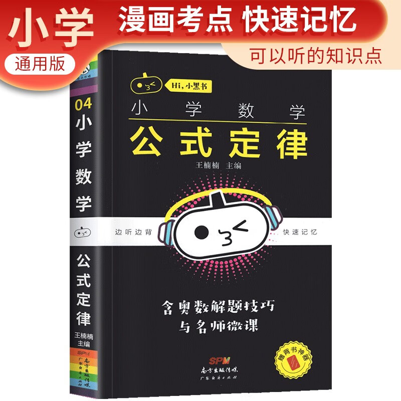 小黑书 小学数学公式定律 小学口袋书速记手册