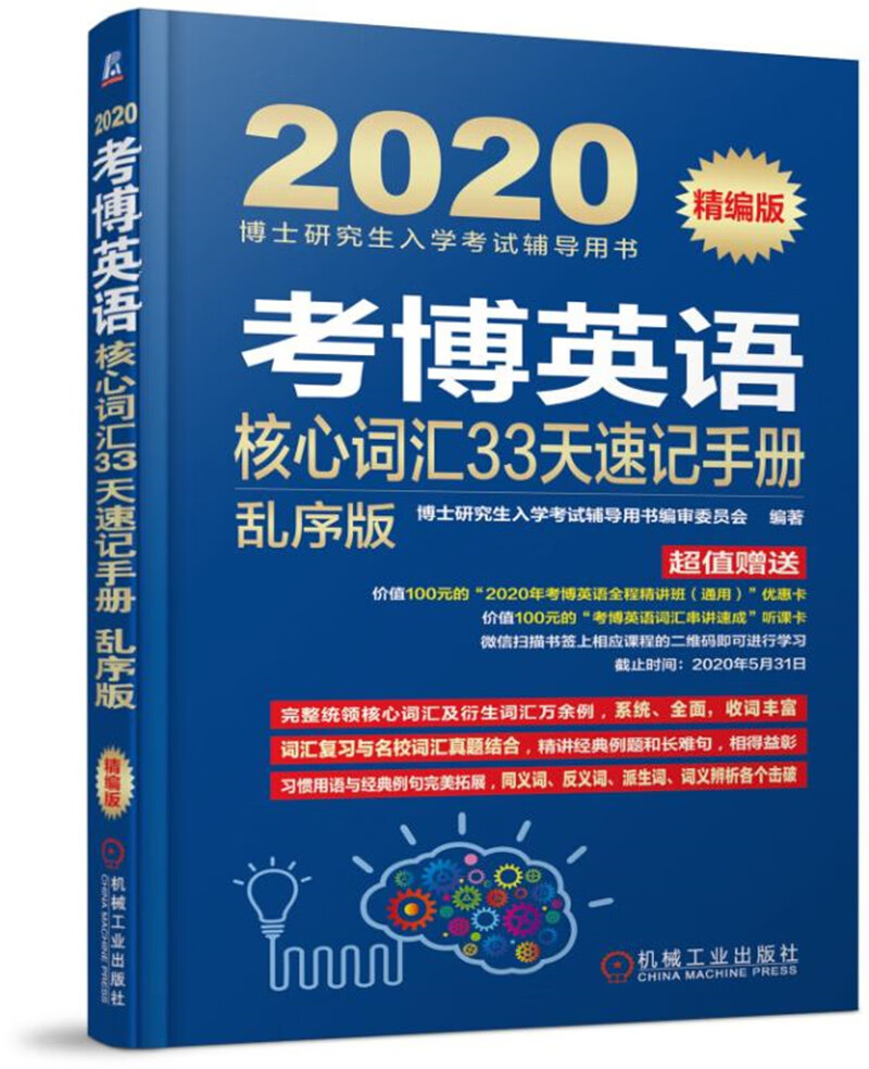 2020博士研究生入学考试辅导用书 考博英语核心词汇33天速记手册 乱序版