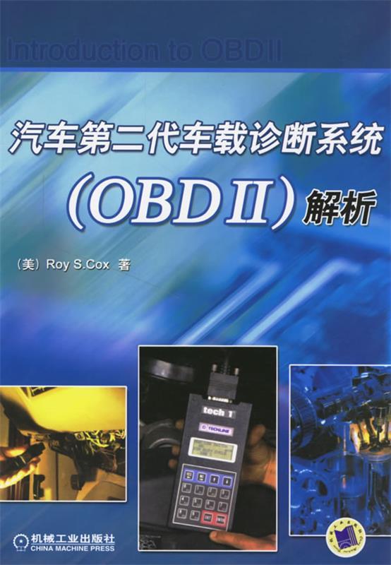 汽车第二代车载诊断系统解析