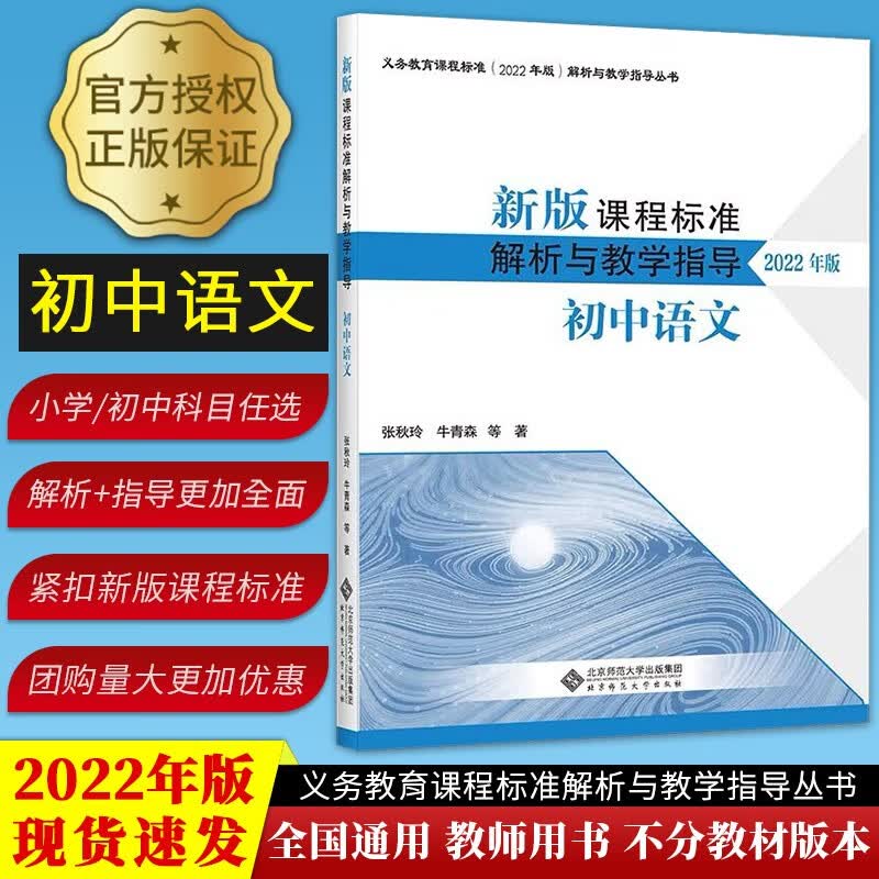【小学初中科目自选】新版课程标准解析与教学指导 2022年版 小学语文数学英语科学信息科技道德与法治初中语文数学英语物理化学生物学历史体育与健康音乐美术劳动 北京师范大学出版社 【初中语文】课程标准解