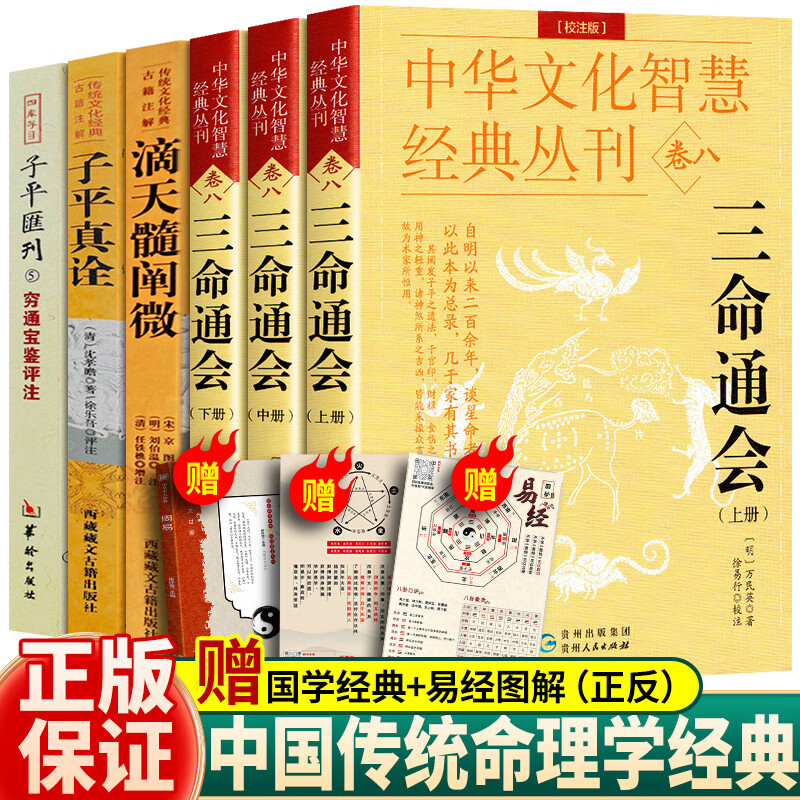 【现货速发】三命通会滴天髓阐微穷通宝鉴子平真诠渊海子平 四库古籍白话文注释版上中下完整版书评注解读命理学基础四柱八字书籍 【人气推荐6册】三命+穷宝+滴天髓+子平真诠
