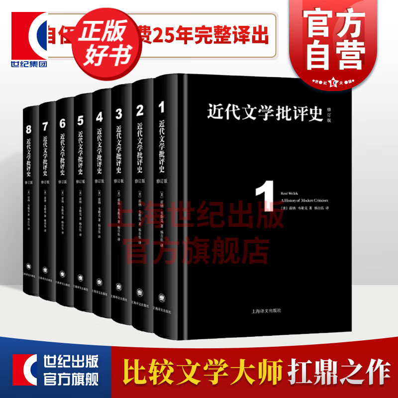 近代文学批评史(全八卷) 雷纳·韦勒克 上海译文出版社