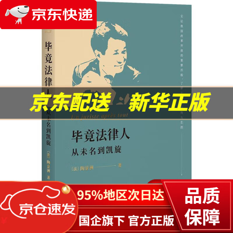 【 】毕竟法律人：从未名到凯旋 集自传、政经评论和法律评论于一体 法国律师界首位中国人