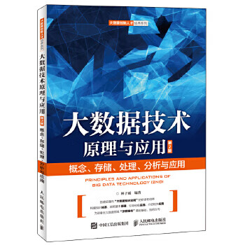 大数据技术原理与应用(第2版) 【，放心购买】 放心购买】