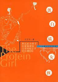 蛋白质女孩9787208043268【特惠】