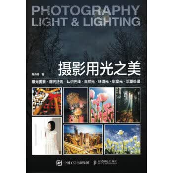 摄影用光之美 陈丹丹 著