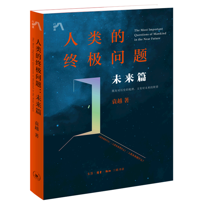 【旗舰店官网】 人类的终极问题(未来篇) 袁越