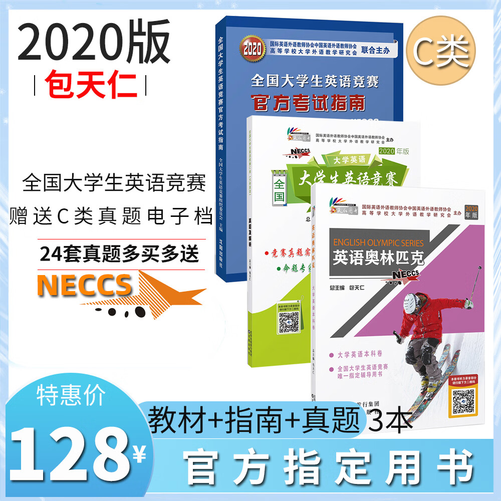 2023全国大学生英语竞赛C类奥林匹克本科教材真题指南包天仁 20版 C类 一套三本