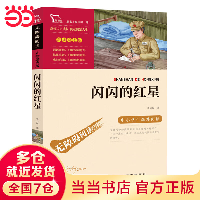 【当当】当当闪闪的红星 红色经典故事（青少年爱国主义教育读本 中小学生课外阅读指导丛书）无障碍阅读 彩插励志版 1000多名读者热评！